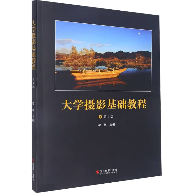 大学摄影基础教程 第4版 蔡林 编 书籍 图书