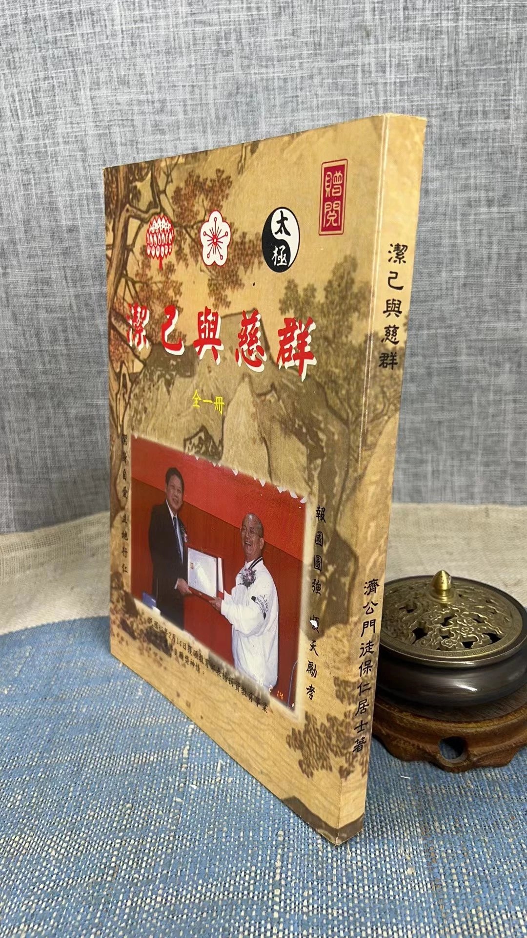 㵖已与慈群  保仁