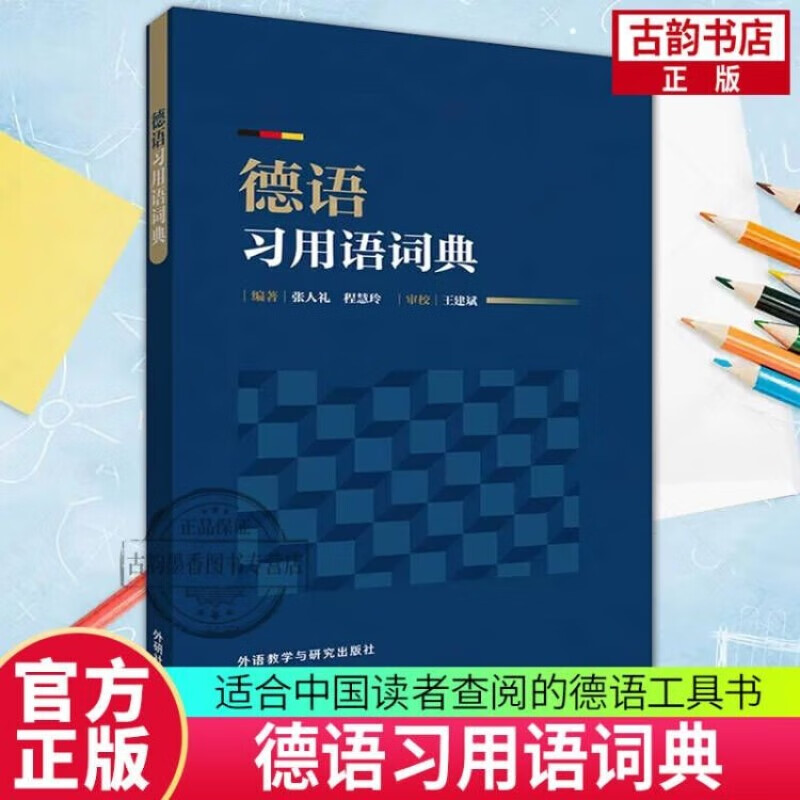 德语习用语词典 德语学德语教师及德语语言学研究者的工具书 外语教学与研究出版社 湖北