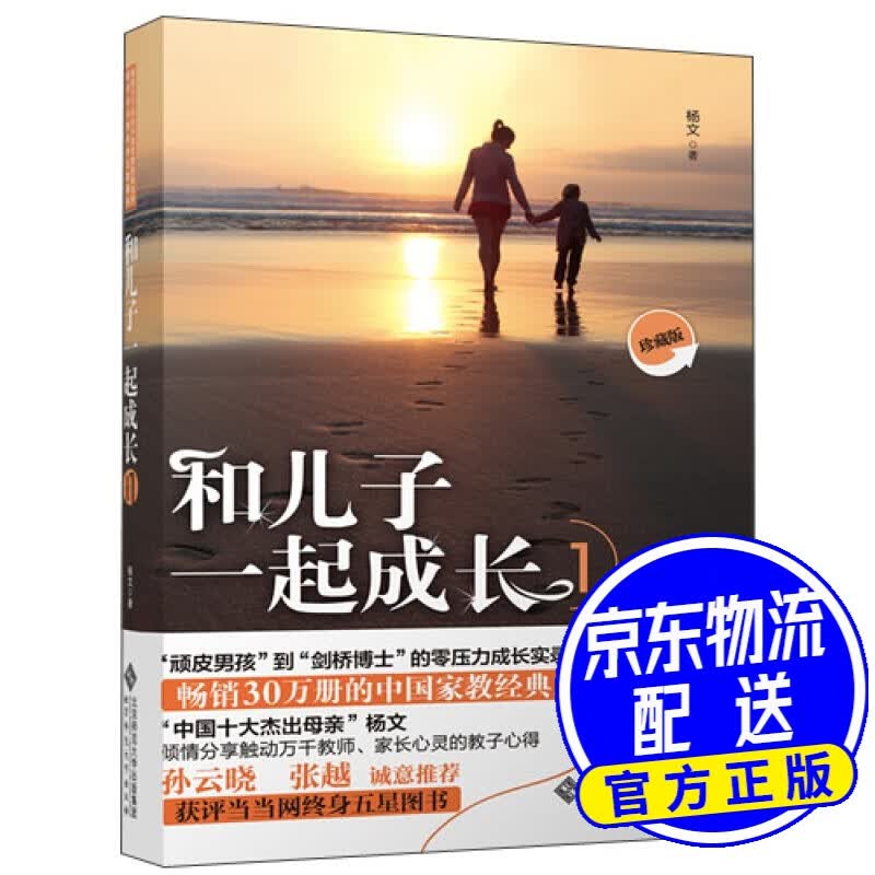 和儿子一起成长1（珍藏版）