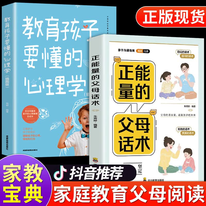 父母话术训练手册+教育孩子要懂的心理学 育儿图书家教方法书籍育儿百科书3~12岁孩子儿童正面管教书籍 【全2册】父母话术+教育孩子的心理学
