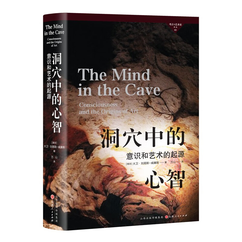 考古与艺术史译丛3： 洞穴中的心智