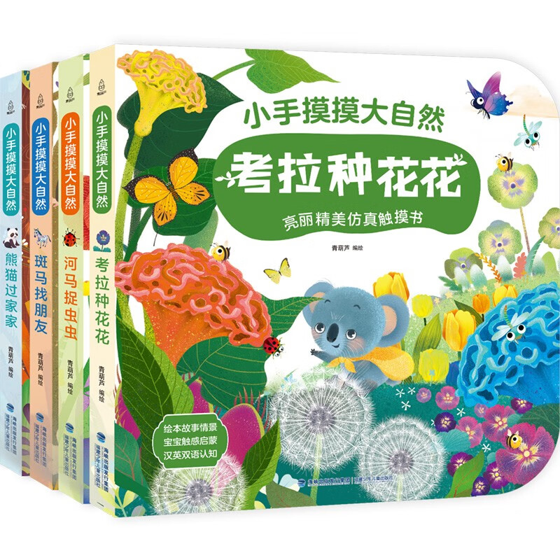 【系列自选】乐乐趣亮丽精美触摸书系列 幼儿启蒙翻翻书 小兔比利 小手摸摸大自然 全套4册