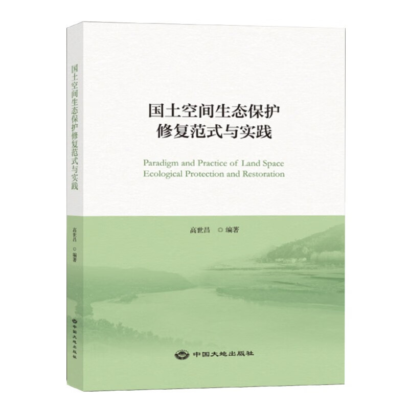 当天发】国土空间生态保护修复范式与实践 高世昌 主编9787520010870中国大地出版社