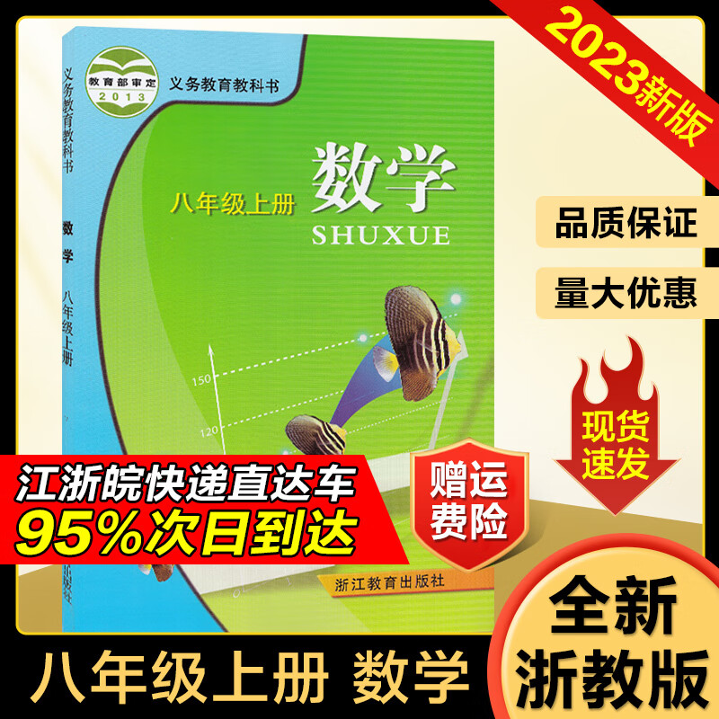 新版2023使用初中8八年级上册浙教版数学浙江教育出版社初二2上学期中学生教材教科书8八年级上册课本