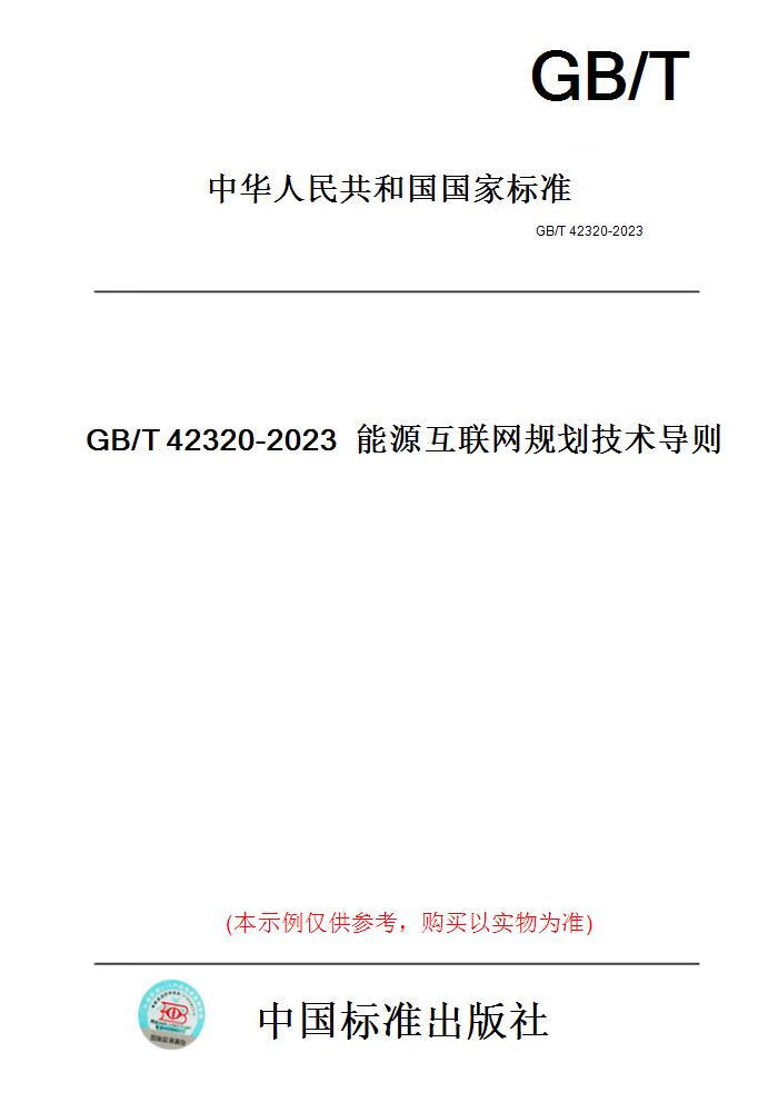 【纸版图书】GB/T42320-2023能源互联网规划技术导则