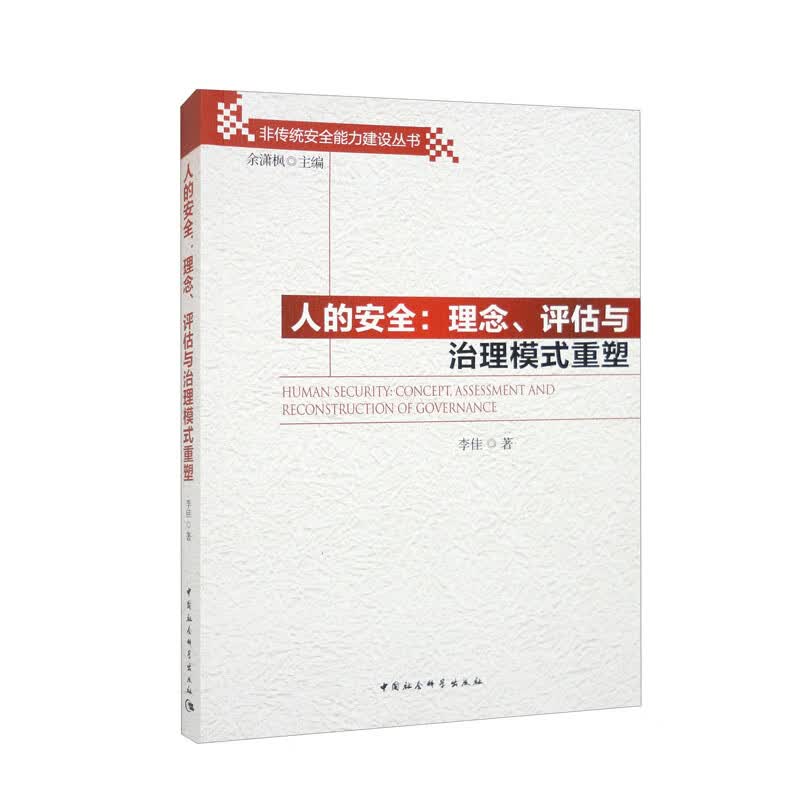 人的安全：理念、评估与治理模式重塑