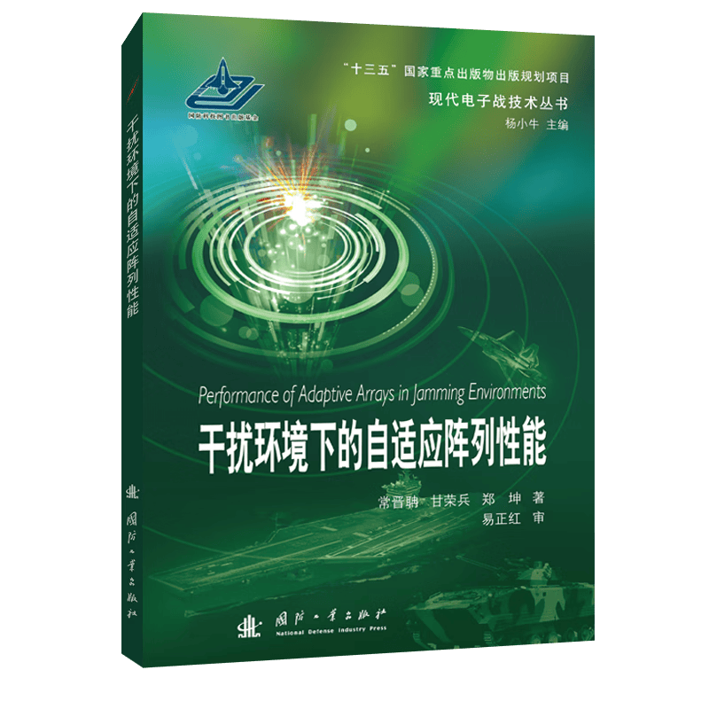 干扰环境下的自适应阵列性能