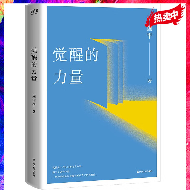 周国平散文集 自选 觉醒的力量