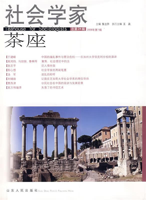 社会学家茶座 张立升 主编 山东人民出版社 9787209044059
