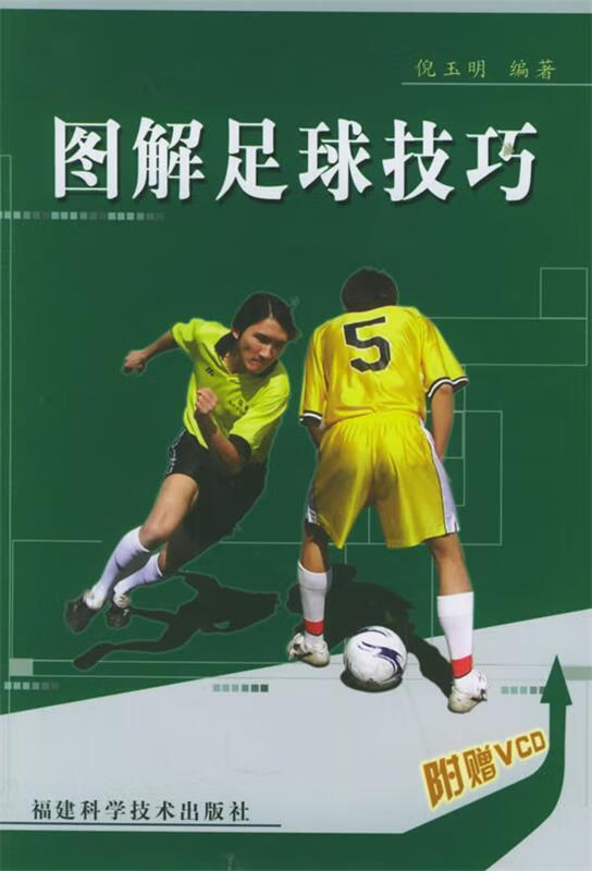 图解足球技巧【好书，下单速发】