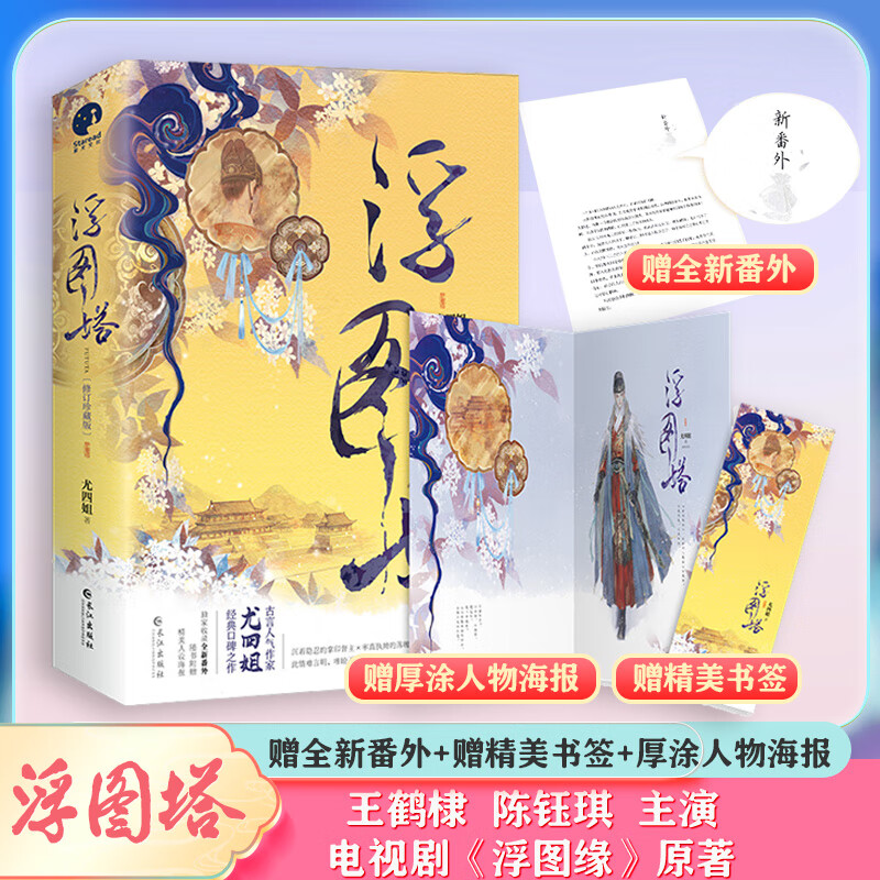 随机签名本+番外+赠书签+厚涂人物海报】 浮图塔 尤四姐著 王鹤棣陈钰琪主演电视剧浮图缘原著宫廷经典口