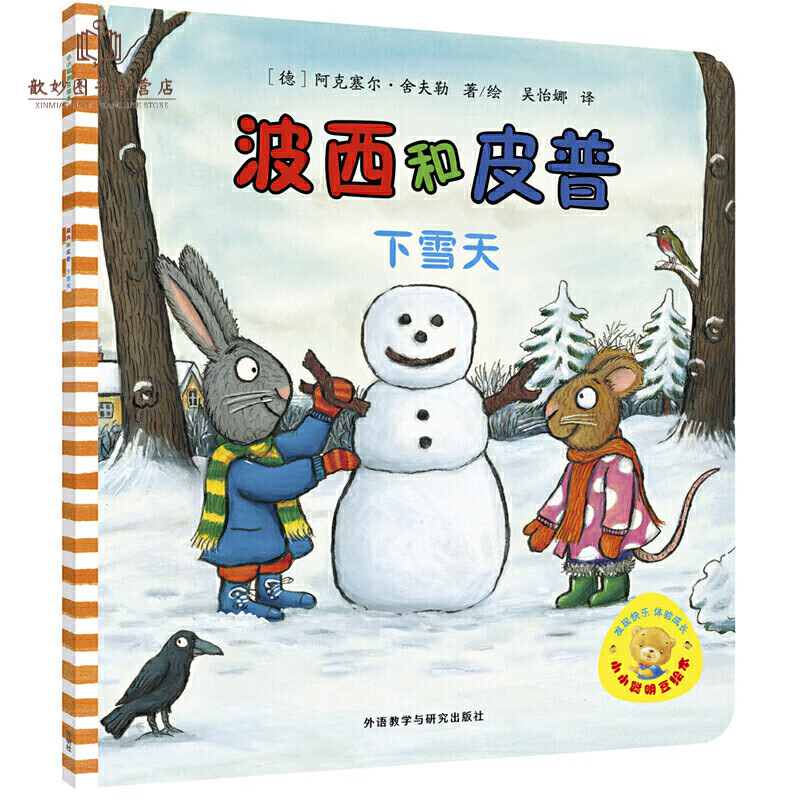 小小聪明豆波西和皮普系列全套共11册小蜗牛生日快乐3-4-5-6-8周岁儿童绘本故事早教启蒙图画书子 4.下雪天
