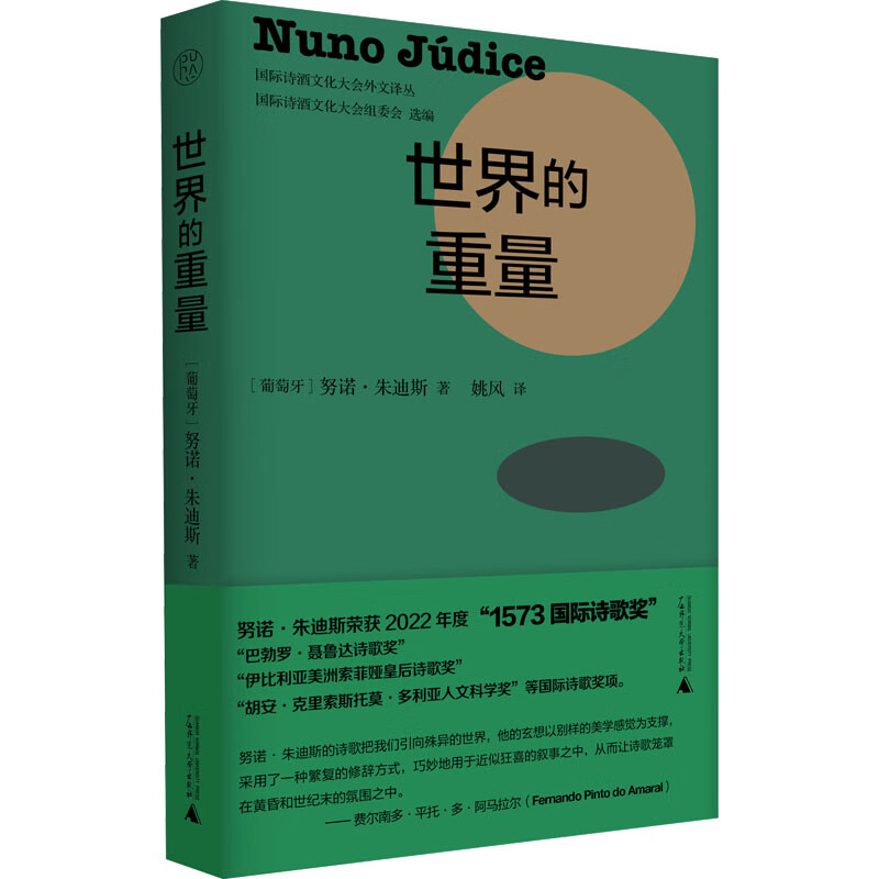 世界的重量 (葡)努诺·朱迪斯 姚风 译 书籍 图书