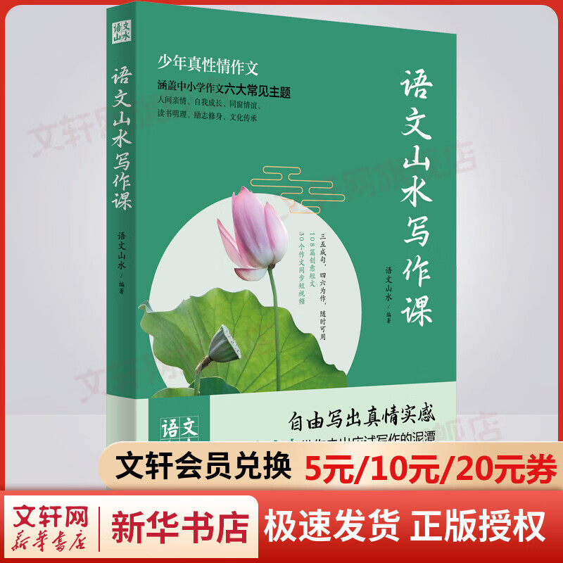 【现货速发】语文山水写作课中小学作文素材满分作文初中语文山水作文课三四五六年级初一初二初三中考作文素材优秀作文书 图书