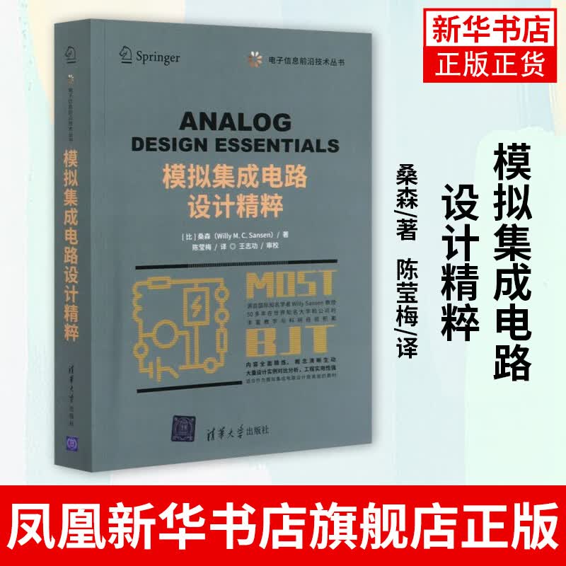 模拟集成电路设计精粹 集成电路微电子模拟MOSFETBJT电路设计噪声失真滤波器 凤凰旗舰店 正货 凤凰旗舰店