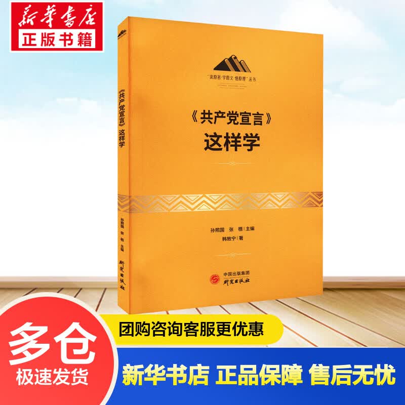 《共产党宣言》这样学 韩致宁 编 书籍