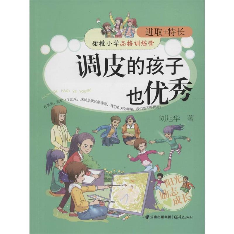 调皮的孩子也优秀 刘旭华 著 晨光出版社