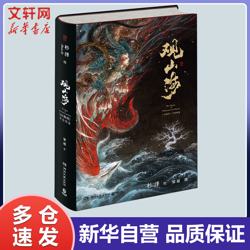 观山海 洛煌笈画师杉泽画集 推荐山海经画册