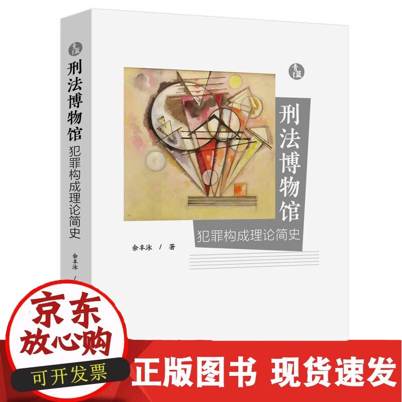 C 刑法博物馆 余丰泳 中国法制出版社