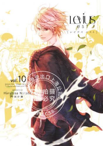 现货 进口日文 漫画 列比乌斯Levius/est レビウスエスト 10