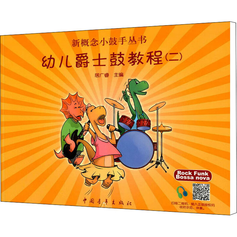 幼儿爵士鼓教程(2) 图书