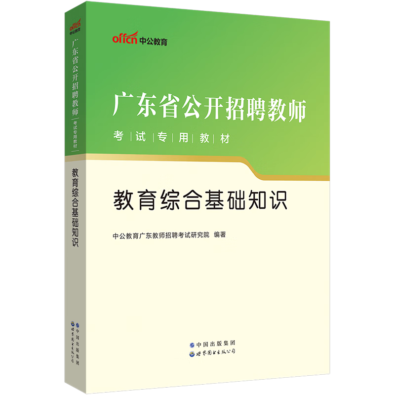 广东教师考编】中公2023年广东省教师招聘考试用书教育综合基础知识教材历年真题模拟试卷中学小学广东教师公开招聘考编用书笔试广东教师编制考试2023广州深圳佛山肇庆梅州招教通用能力测试教育类 教材1本