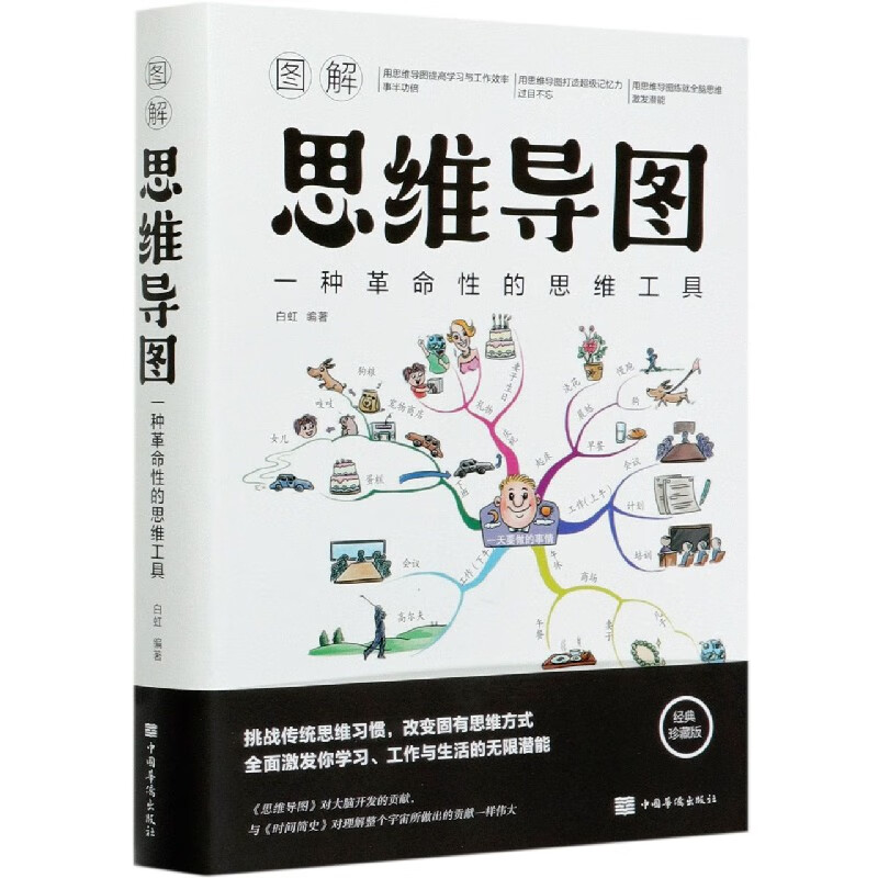 图解思维导图(一种革命性的思维工具经典珍藏版)
