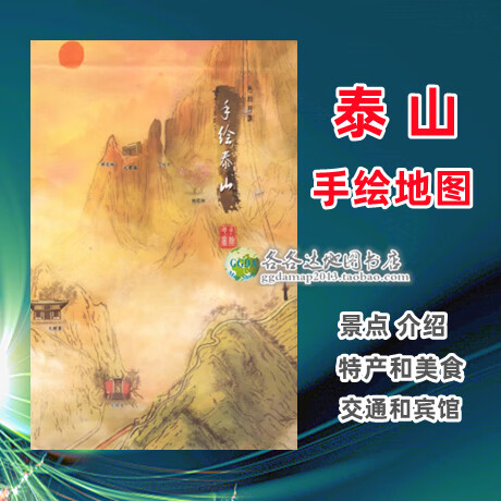泰山手绘地图山东省泰安市泰山地图手绘中国系列自助游攻略指南
