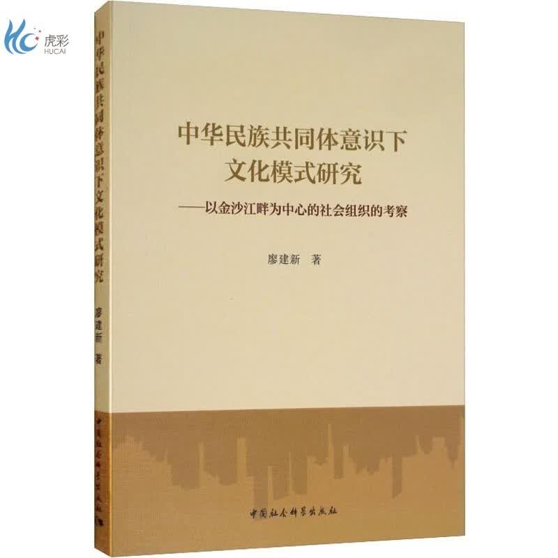 中华民族共同体意识下文化模式研究——以金沙江畔为中心的社会组织的考察