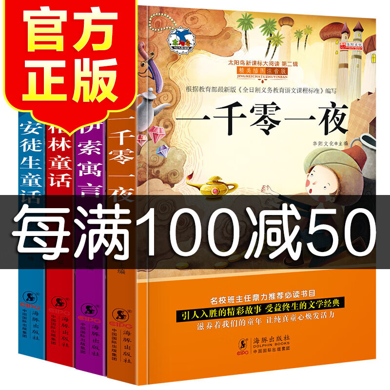 安徒生童话 格林童话 一千零一夜 伊索寓言 全4册 彩图注音版 7-10岁小学生经典课外书 一二三四五年级小学生必读课外书