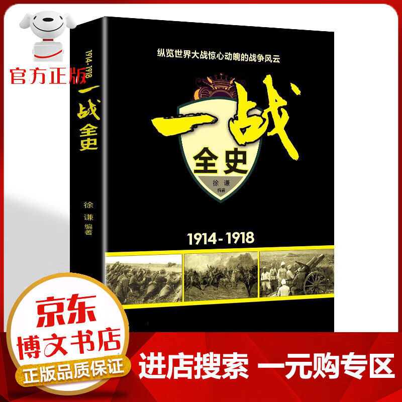 【一元购专区 1元商品】一战全史军事历史图书籍次世界大战追踪一战惊世谜团还原经典战全貌完整史实书籍