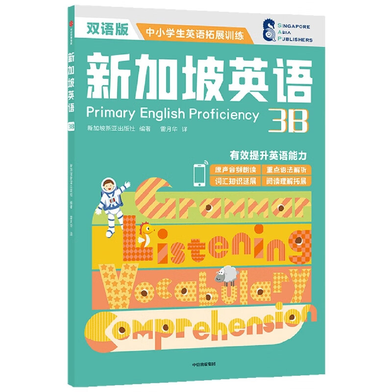 新加坡英语(3B双语版)/中小学生英语拓展训练