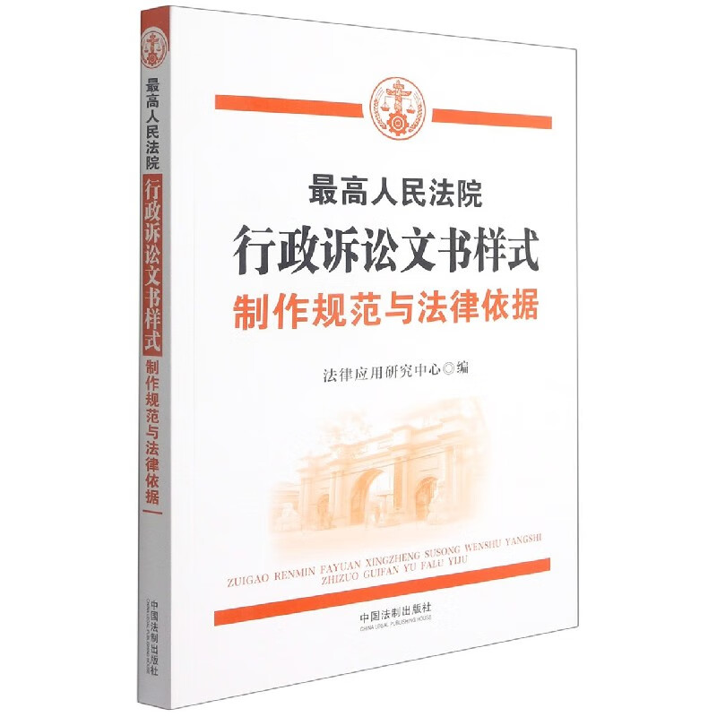 最高人民法院行政诉讼文书样式(制作规范与法律依据)