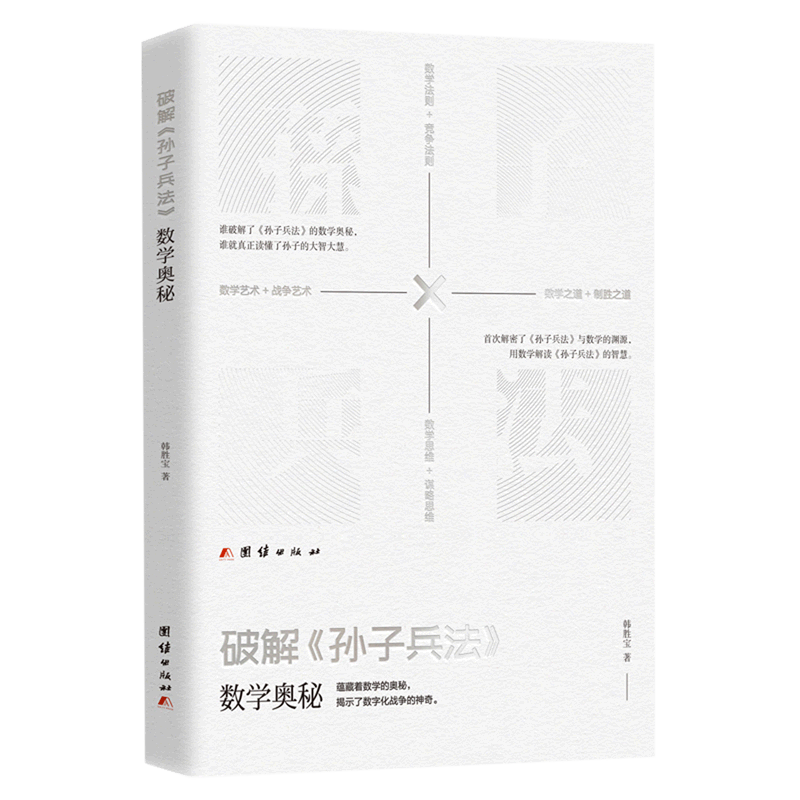 破解孙子兵法数学奥秘
