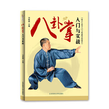 八卦掌入门与实战