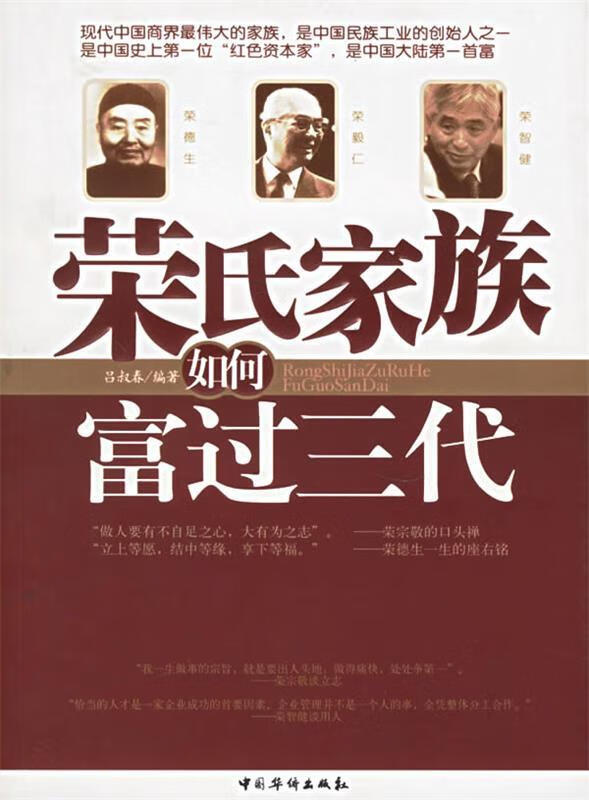 荣氏家族如何富过三代【好书，下单速发】