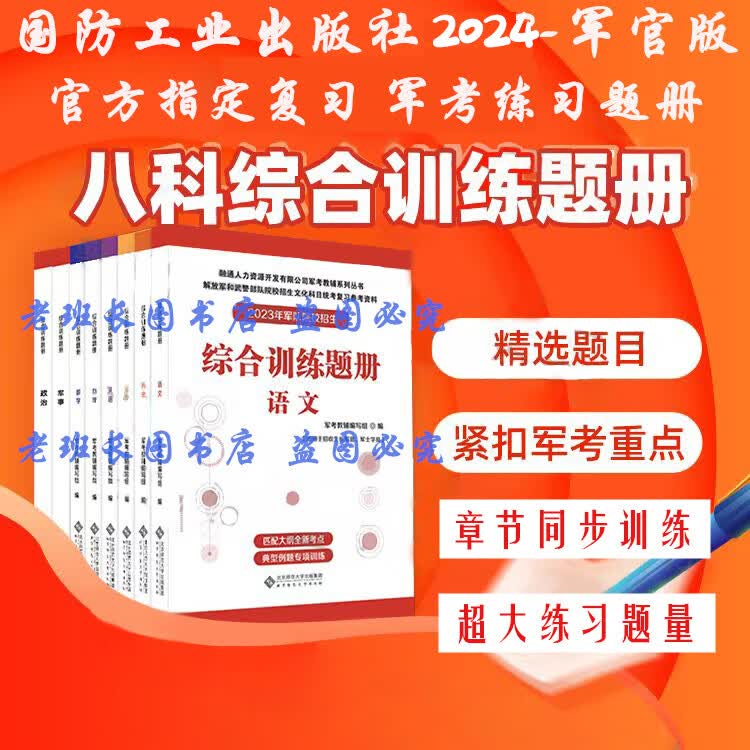 【现货速发】融通军考复习资料2024国防工业出版社军考复习资料考军校教材试卷真题军队院校招生考试官方教材备考视频课朗朗图书专营店 全套8本训练题册