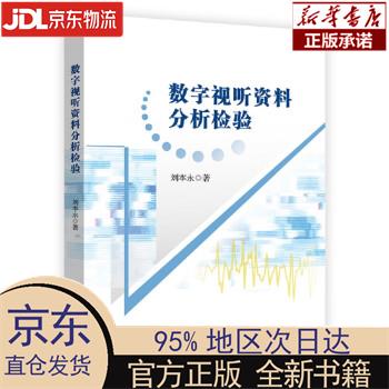 数字视听资料分析检验 刘本永 科学出版社