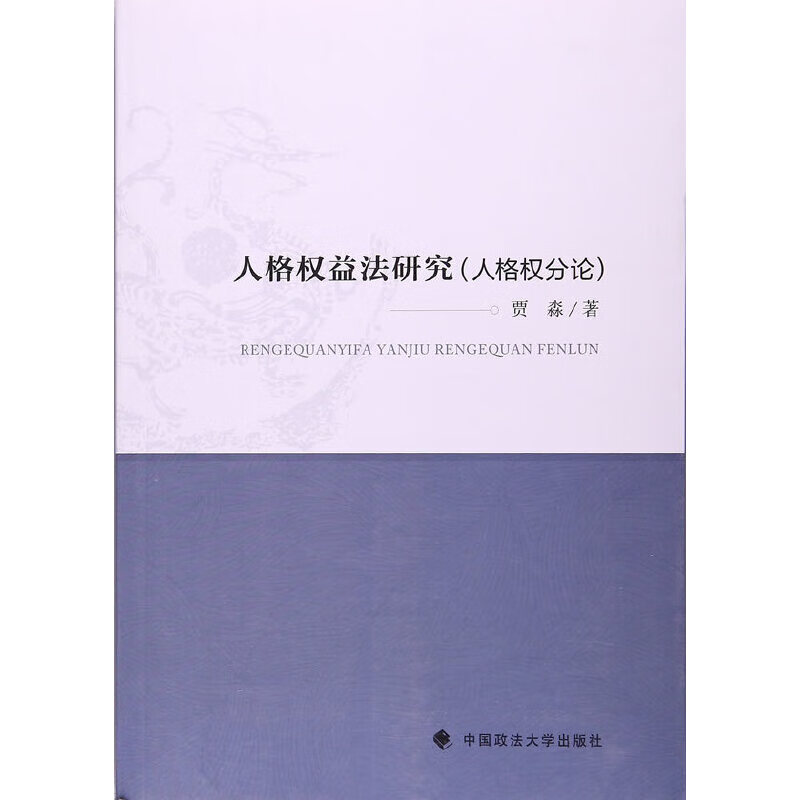 人格权益法研究（人格权分论）