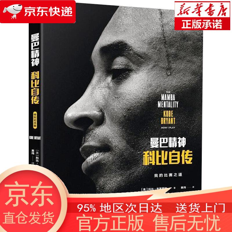 曼巴精神:科比自传（特别纪念版） (美)科比·布莱恩特 金城出版社有限公司