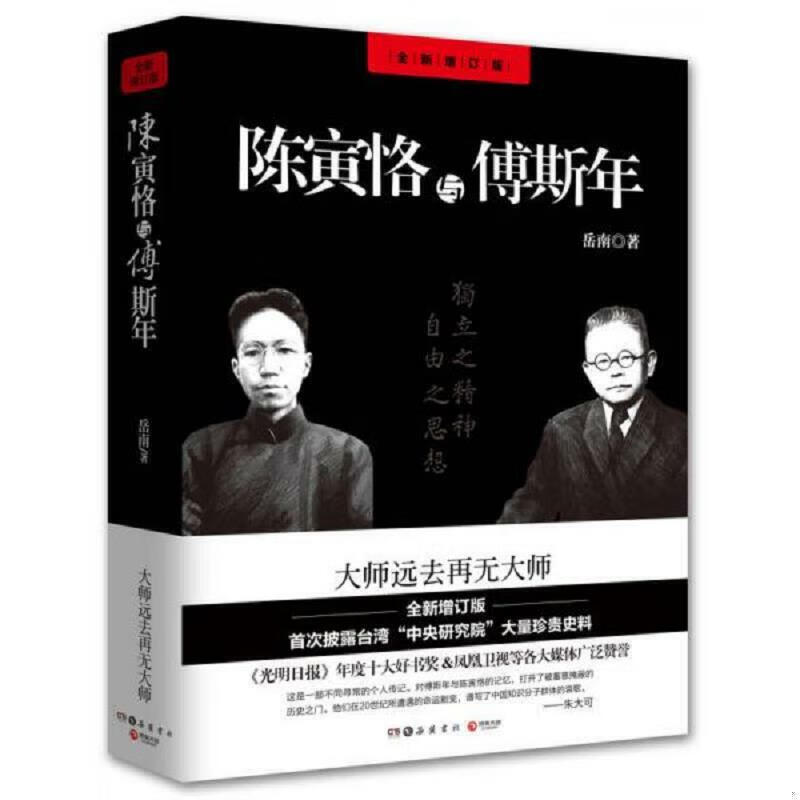 陈寅恪与傅斯年全新增订版岳南著书书籍岳南书 书籍岳南书