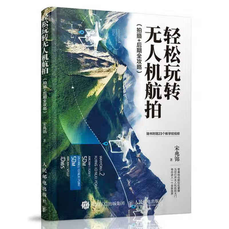 轻松玩转无人机航拍 拍摄 后期全攻略【好书】