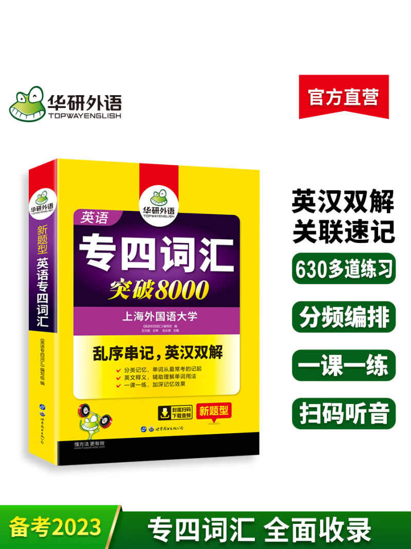 华研外语四级英语词汇备考2023新题型专四词汇乱序版突破8000专项训练书核心高频单词便携版tem4