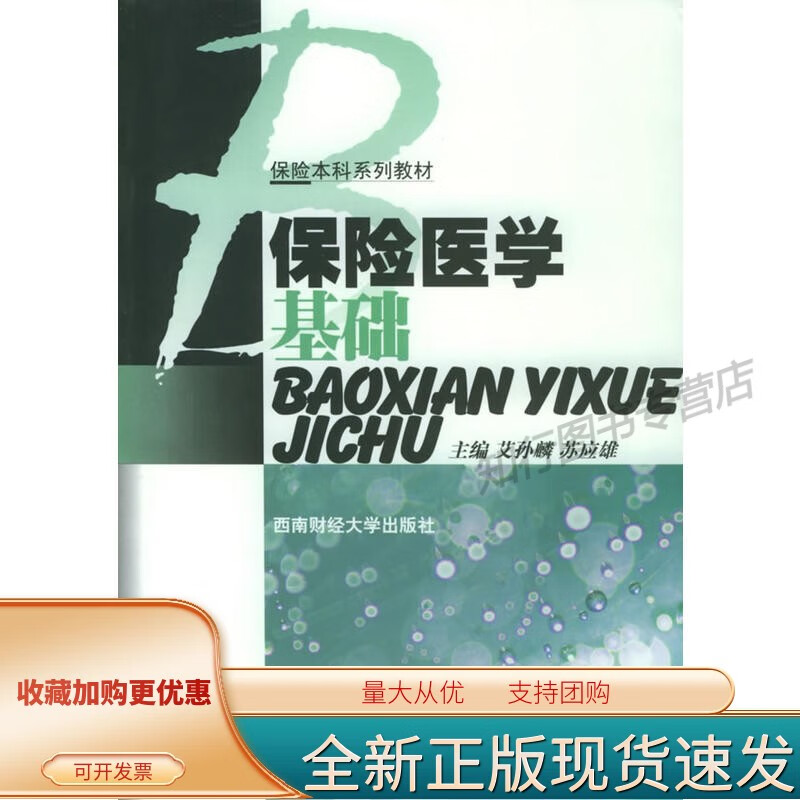 保险医学基础 艾孙麟