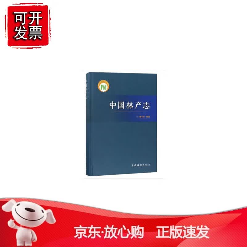 中国林产志(精)