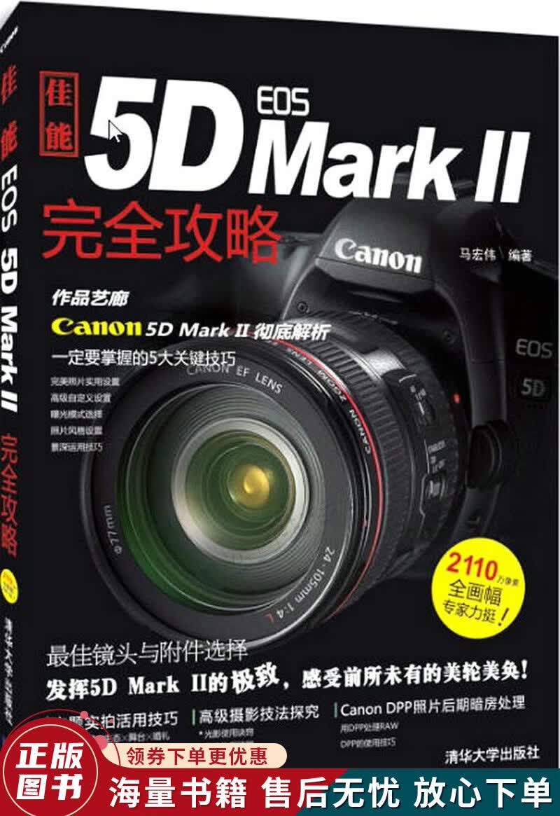 佳能EOS5DMARKⅡ完全攻略