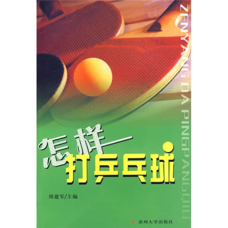 【书】怎样打乒乓球