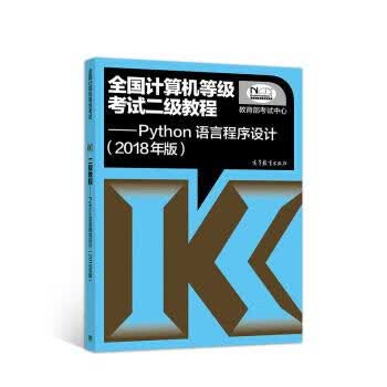 全国计算机等级考试二级教程—Python语言程序设计【，放心购买】