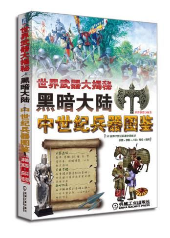 世界武器大揭秘黑暗大陆：中世纪兵器图鉴